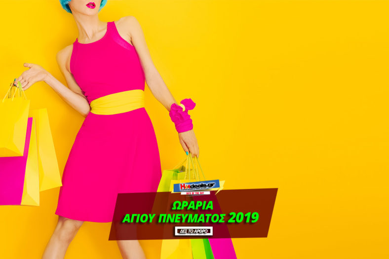 Αγίου Πνεύματος 2019 | Ανοιχτά Μαγαζιά και Σούπερ Μάρκετ Δευτέρα 17-06 ...