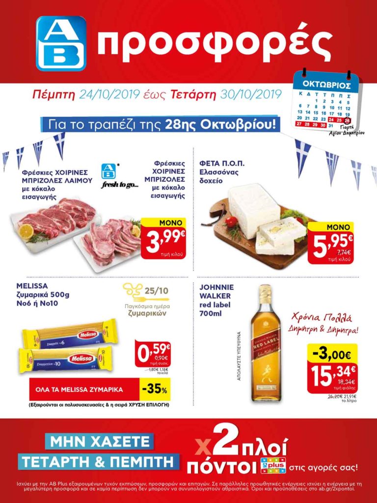 ΑΒ ΒΑΣΙΛΟΠΟΥΛΟΣ ΦΥΛΛΑΔΙΟ έως 30/10 | ΑΒ Προσφορές 28ης Οκτωβρίου