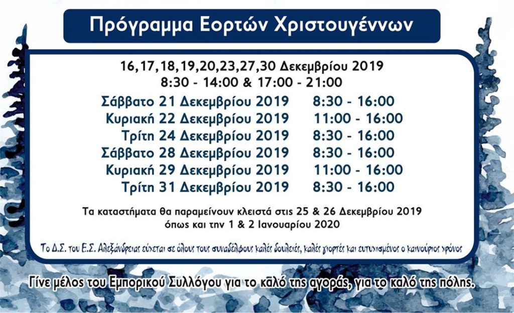 ΕΟΡΤΑΣΤΙΚΟ ΩΡΑΡΙΟ ΧΡΙΣΤΟΥΓΕΝΝΑ 2019 (Όλες οι Πόλεις) | Ανοιχτά Μαγαζιά ...