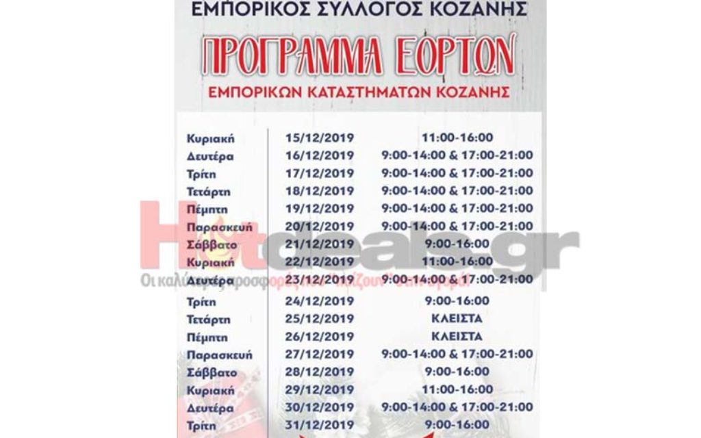 ΕΟΡΤΑΣΤΙΚΟ ΩΡΑΡΙΟ ΧΡΙΣΤΟΥΓΕΝΝΑ 2019 (Όλες οι Πόλεις) | Ανοιχτά Μαγαζιά ...