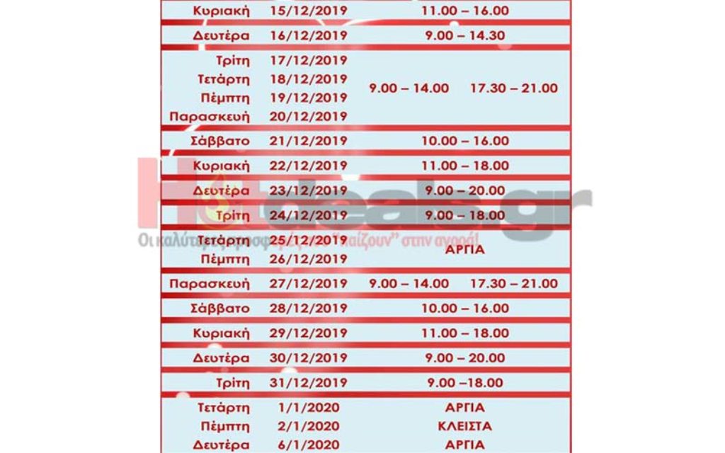 ΕΟΡΤΑΣΤΙΚΟ ΩΡΑΡΙΟ ΧΡΙΣΤΟΥΓΕΝΝΑ 2019 (Όλες οι Πόλεις) | Ανοιχτά Μαγαζιά ...