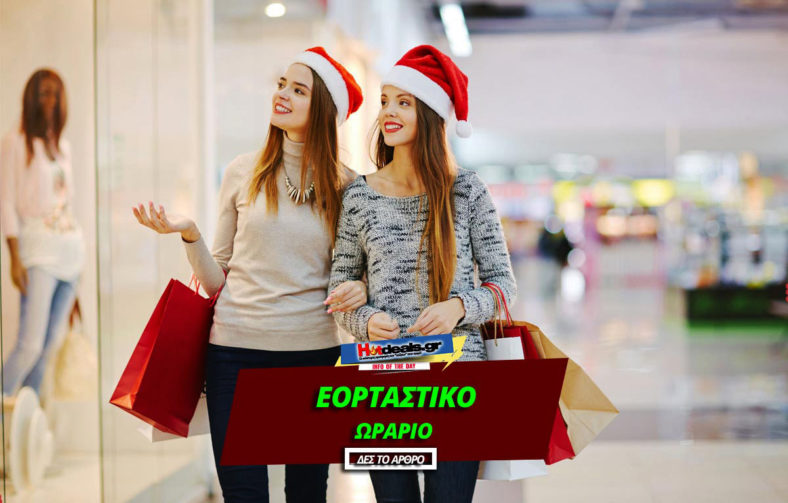 ΚΥΡΙΑΚΗ 22/12 Ανοιχτά Μαγαζιά κ Σούπερ Μάρκετ | Ανοιχτα Καταστήματα 22 ...