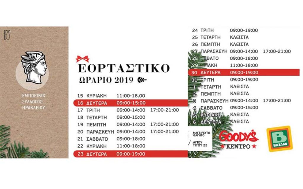 ΕΟΡΤΑΣΤΙΚΟ ΩΡΑΡΙΟ ΧΡΙΣΤΟΥΓΕΝΝΑ 2019 (Όλες οι Πόλεις) | Ανοιχτά Μαγαζιά ...
