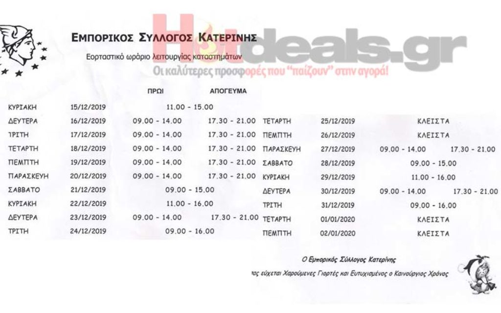 ΕΟΡΤΑΣΤΙΚΟ ΩΡΑΡΙΟ ΧΡΙΣΤΟΥΓΕΝΝΑ 2019 (Όλες οι Πόλεις) | Ανοιχτά Μαγαζιά ...