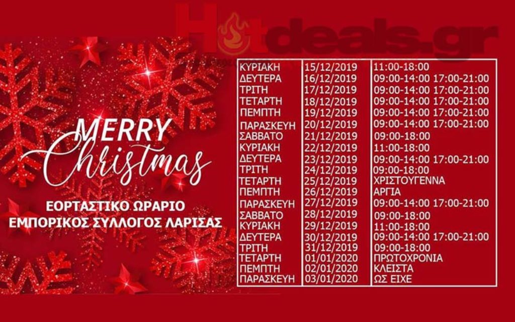 ΕΟΡΤΑΣΤΙΚΟ ΩΡΑΡΙΟ ΧΡΙΣΤΟΥΓΕΝΝΑ 2019 (Όλες οι Πόλεις) | Ανοιχτά Μαγαζιά ...