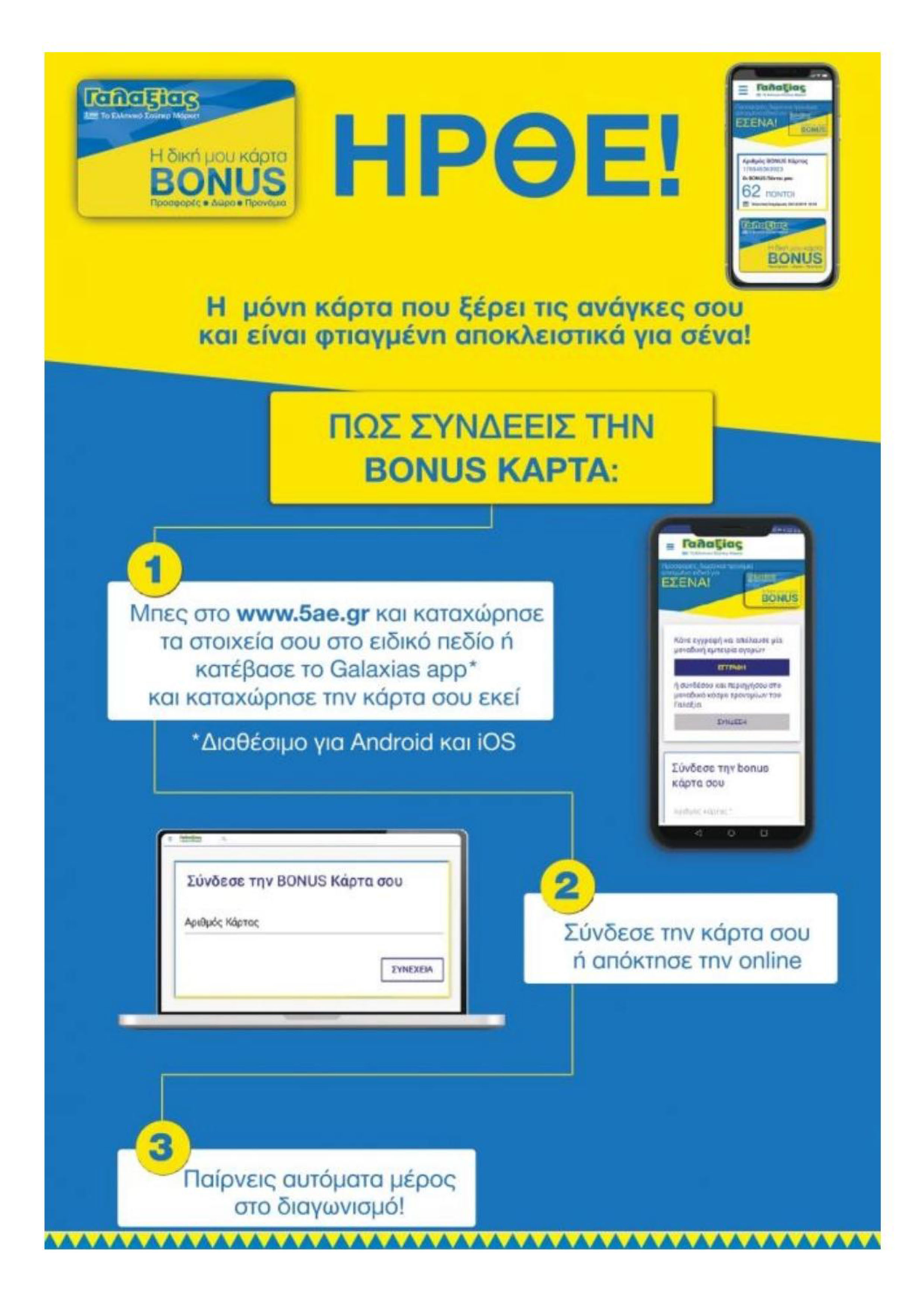 Γαλαξίας Φυλλάδιο | Προσφορές ΓΑΛΑΞΙΑΣ ΦΥΛΛΑΔΙΟ