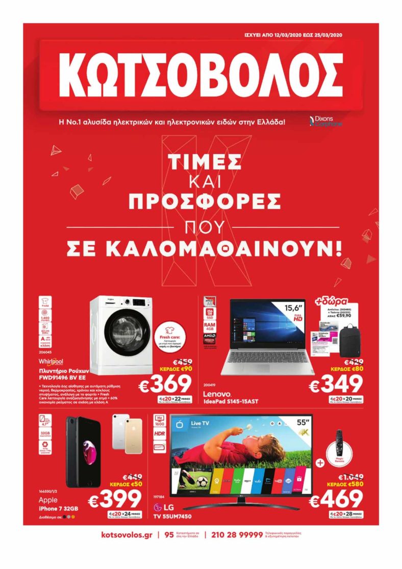ΚΩΤΣΟΒΟΛΟΣ ΦΥΛΛΑΔΙΟ Μάρτιος | Κωτσόβολος Προσφορές | Smart TV Laptop ...