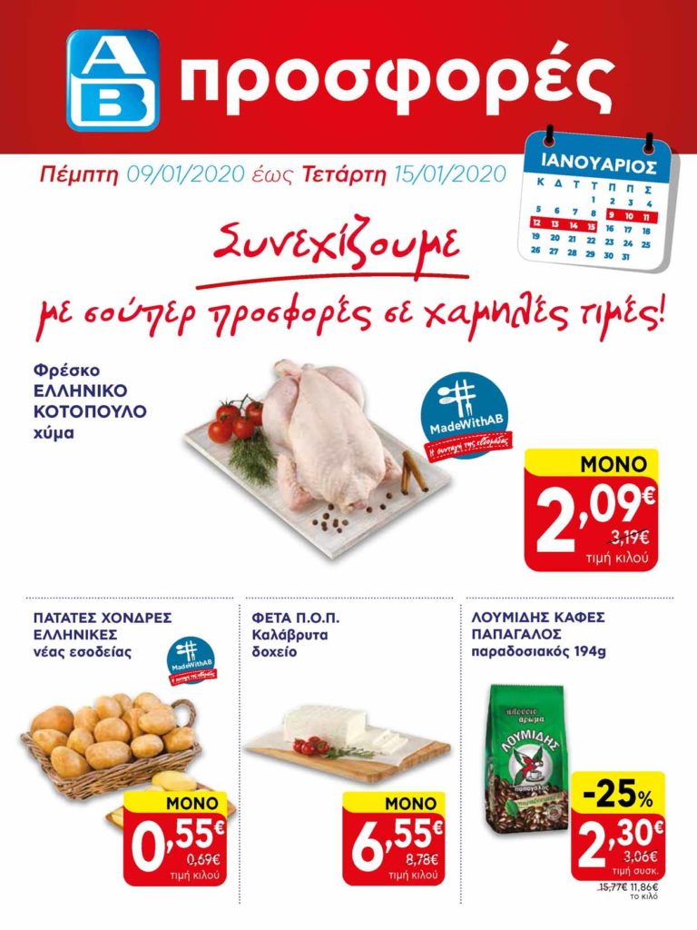 ΑΒ ΒΑΣΙΛΟΠΟΥΛΟΣ ΦΥΛΛΑΔΙΟ έως 15/01 | ΑΒ Προσφορές Ιανουάριος http://bit ...