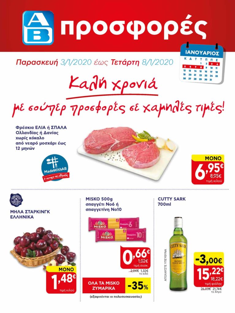 ΑΒ ΒΑΣΙΛΟΠΟΥΛΟΣ ΦΥΛΛΑΔΙΟ έως 08/01 | ΑΒ Προσφορές Ιανουρίου