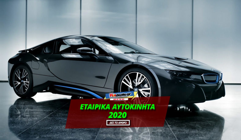 Ποιο Εταιρικό Αυτοκίνητο να Επιλέξετε 2023: Τιμές-Φορολογία Εταιρικά ...