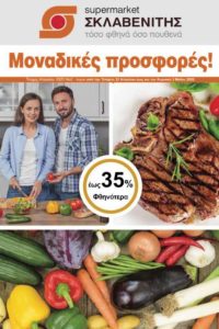 ΣΚΛΑΒΕΝΙΤΗΣ Φυλλάδιο Αύγουστος 2021 | Προσφορές Sklavenitis