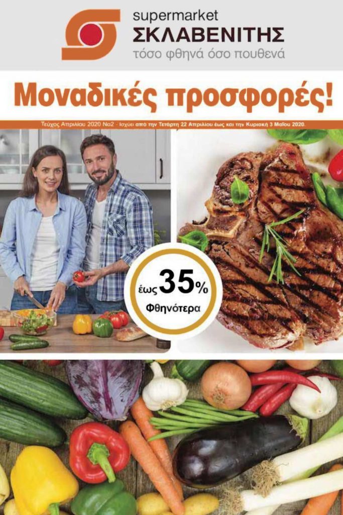 ΣΚΛΑΒΕΝΙΤΗΣ Φυλλάδιο Σεπτέμβριος 2023 | Προσφορές Sklavenitis