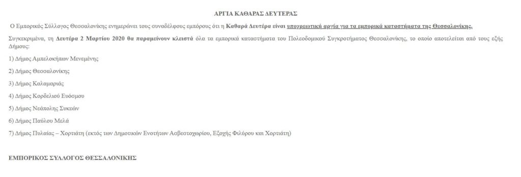 Ανοιχτά Μαγαζιά Καθαρά Δευτέρα 2020 | Ανοιχτά Σούπερ Μάρκετ – Καταστήματα