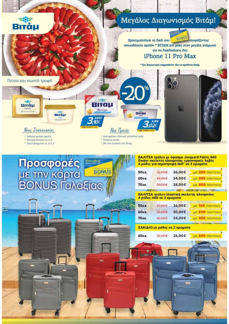 Γαλαξίας Φυλλάδιο | Προσφορές ΓΑΛΑΞΙΑΣ ΦΥΛΛΑΔΙΟ https://bit.ly/2HtcoXc