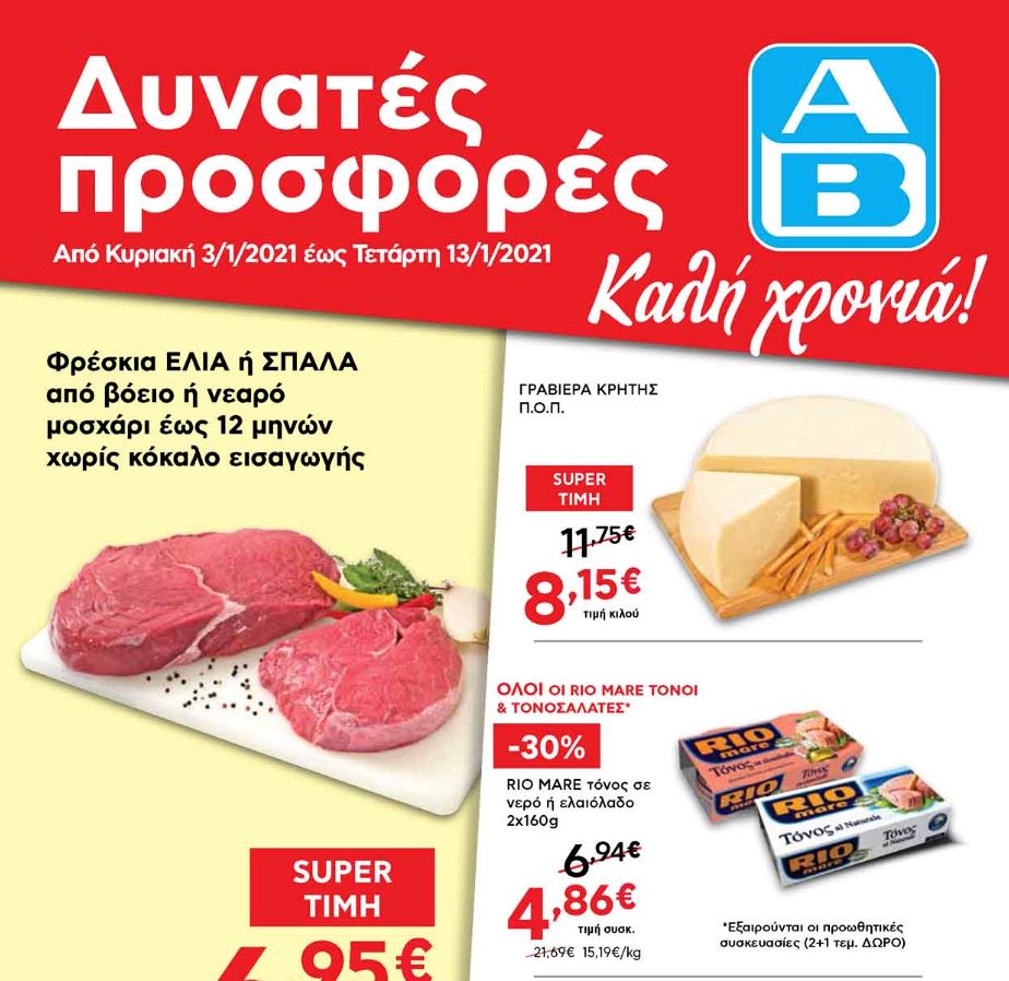 ΑΒ ΒΑΣΙΛΟΠΟΥΛΟΣ ΦΥΛΛΑΔΙΟ | ΑΒ Βασιλόπουλος Προσφορές