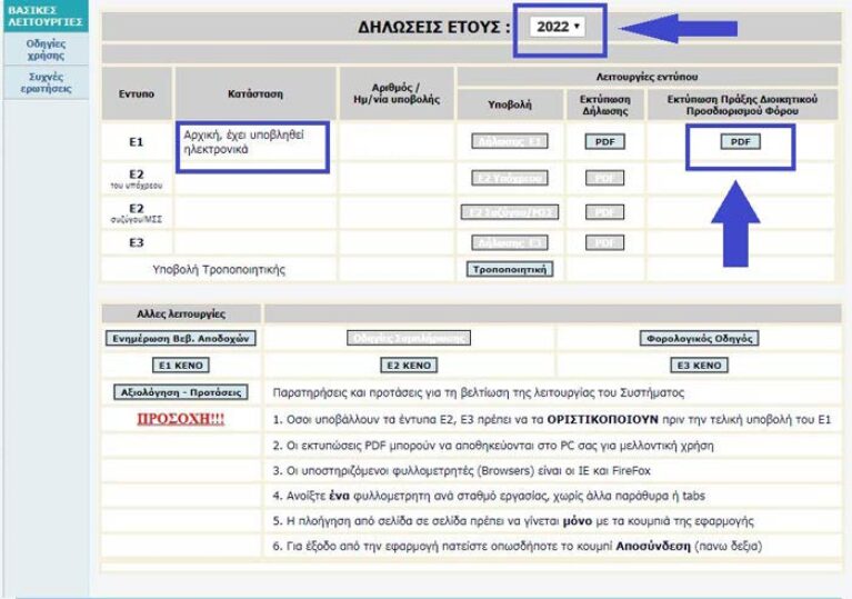 Taxisnet Φορολογική Δήλωση 2022 – Εκτύπωση Εκκαθαριστικού EΝΦΙΑ https ...