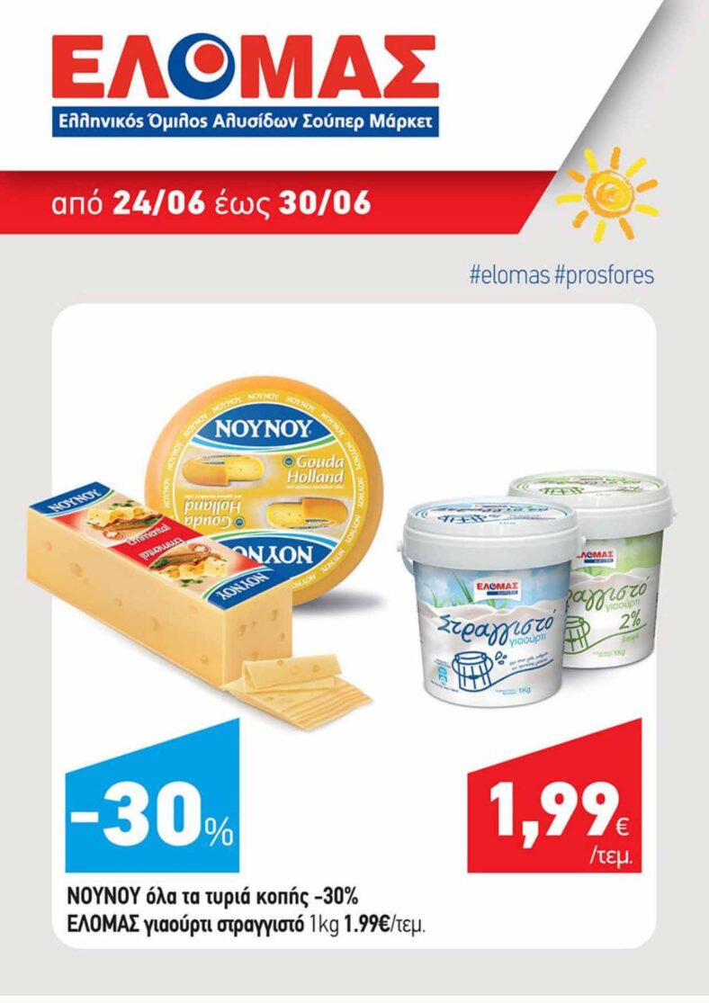 ΕΛΟΜΑΣ ΦΥΛΛΑΔΙΟ Ιούνιος 06/2021 | Ελομάς Προσφορές Εβδομάδας