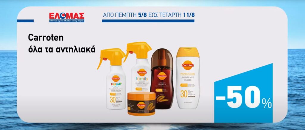 ΕΛΟΜΑΣ ΦΥΛΛΑΔΙΟ Αύγουστος 2021 | Ελομάς Προσφορές Εβδομάδας