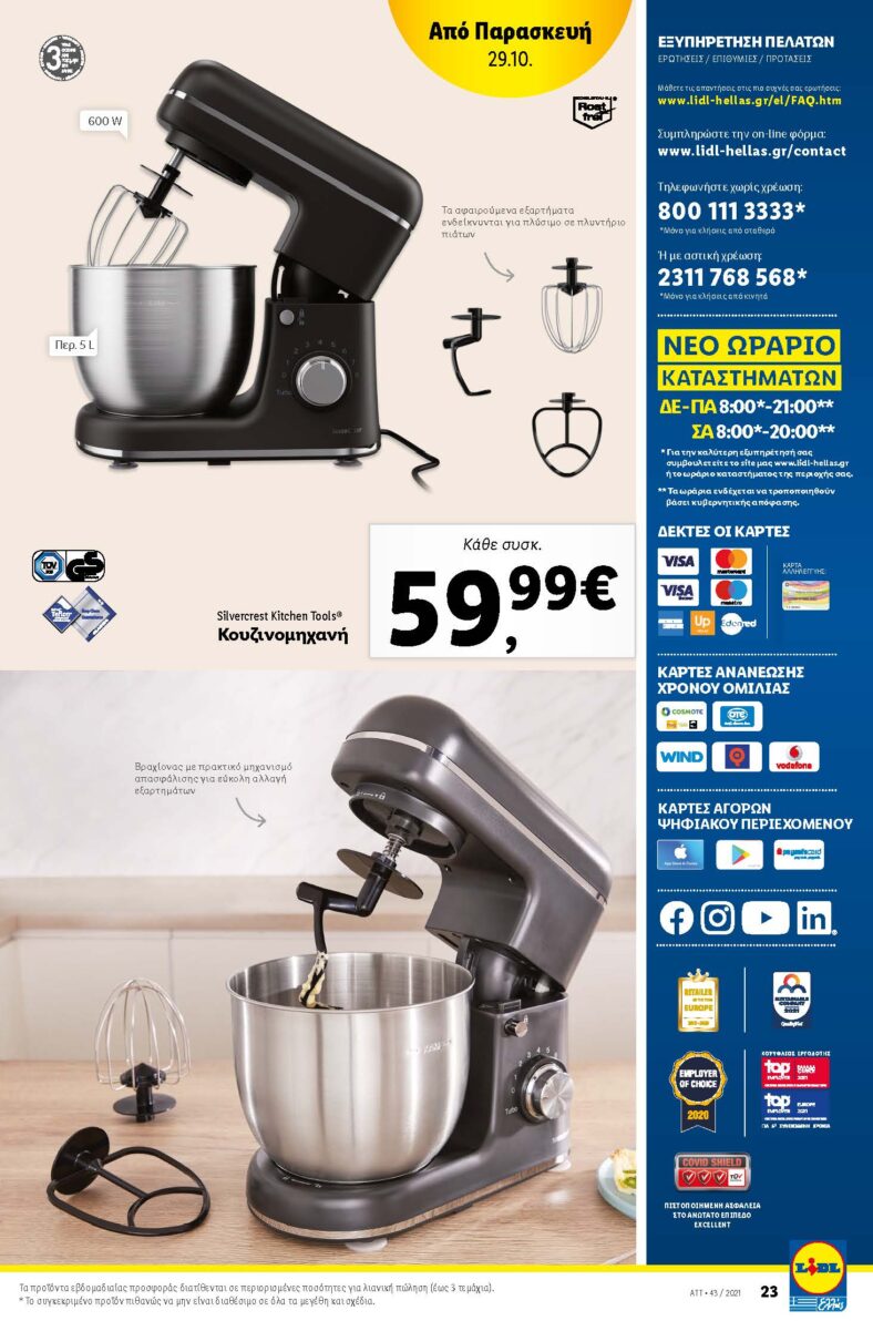 LIDL ΦΥΛΛΑΔΙΟ | Λιντλ Προσφορές Εβδομάδας | Νοέμβριος 2022