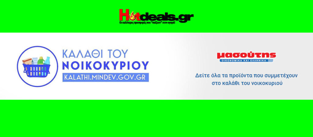 Μασούτης Φυλλάδιο από 23/10/2025 | Προσφορές Τρέχουσες
