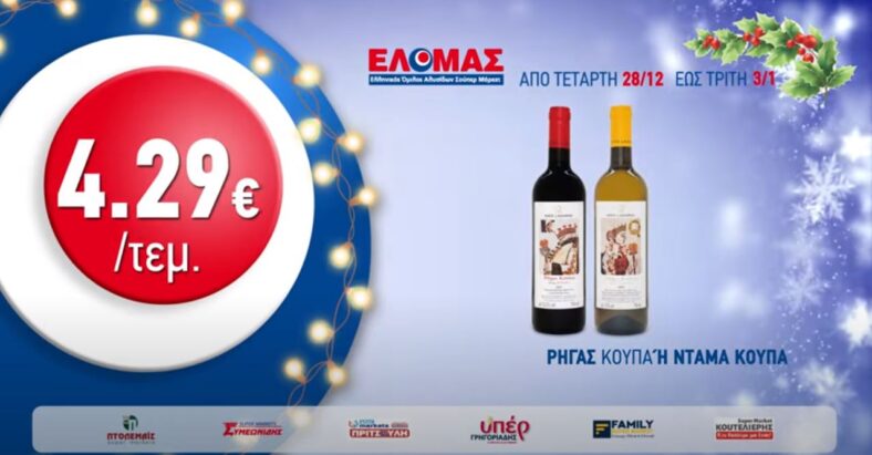 ΕΛΟΜΑΣ Φυλλάδιο Δεκέμβριος | Ελομάς Προσφορές Εβδομάδας