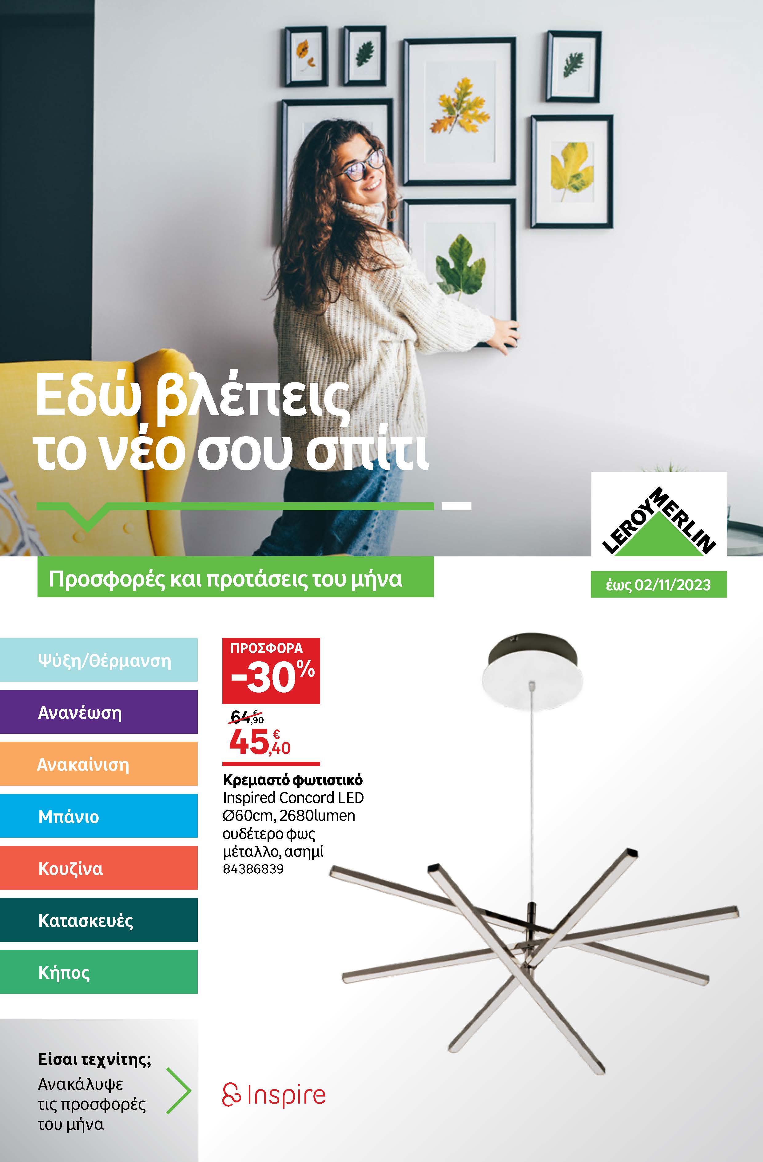 Leroy Merlin Φυλλάδιο Black Friday Προσφορές | Νοέμβριος 2023 https ...