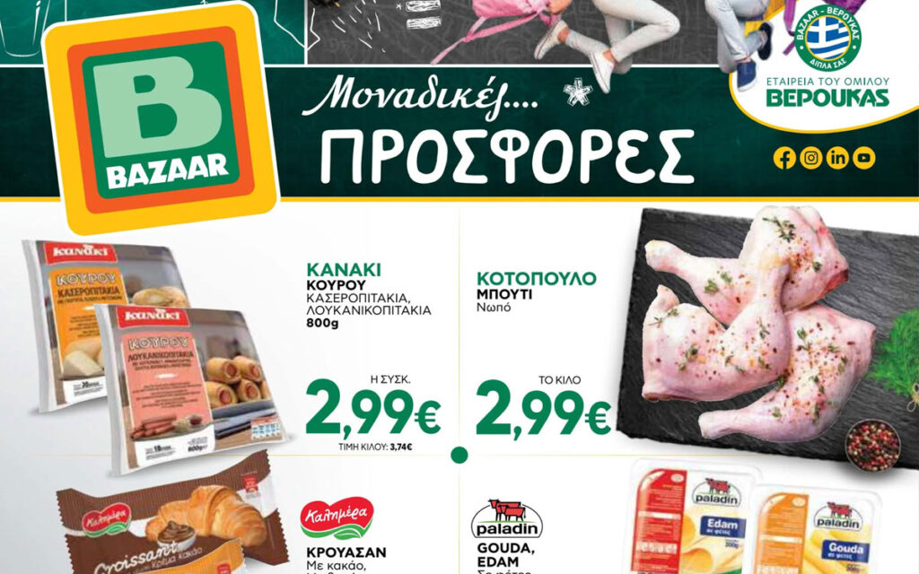 Bazaar Φυλλάδιο έως 25/06/2024 | Προσφορές Εβδομάδας