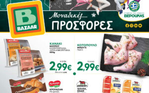 Bazaar Φυλλάδιο έως 25/06/2024 | Προσφορές Εβδομάδας