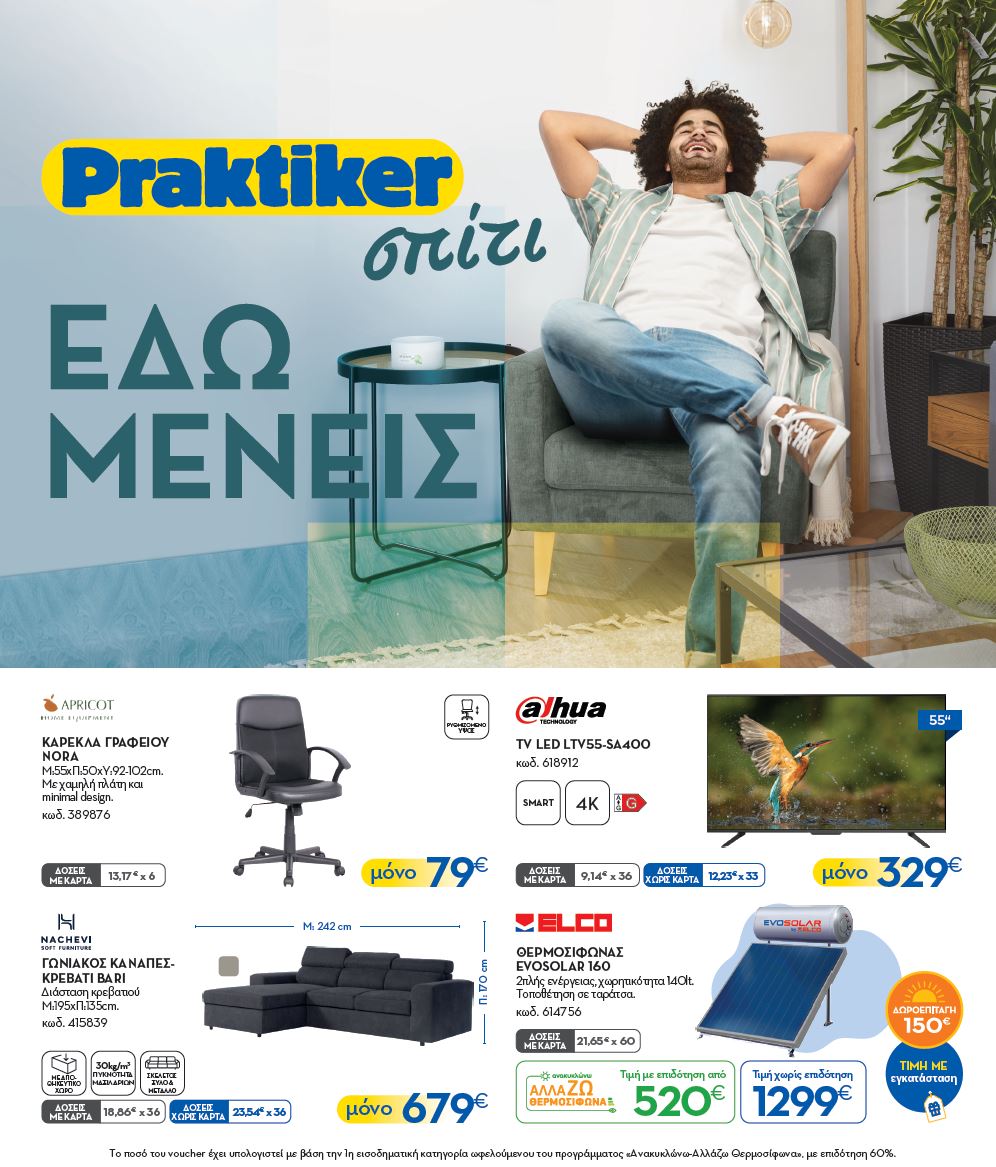 Praktiker Φυλλάδιο Οκτώβριος 2023 | Πράκτικερ Προσφορές