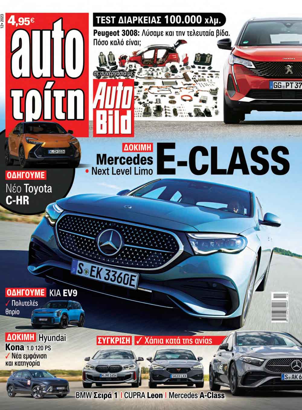 Autotriti Περιοδικό Online – (PDF) Δεκέμβριος 2023