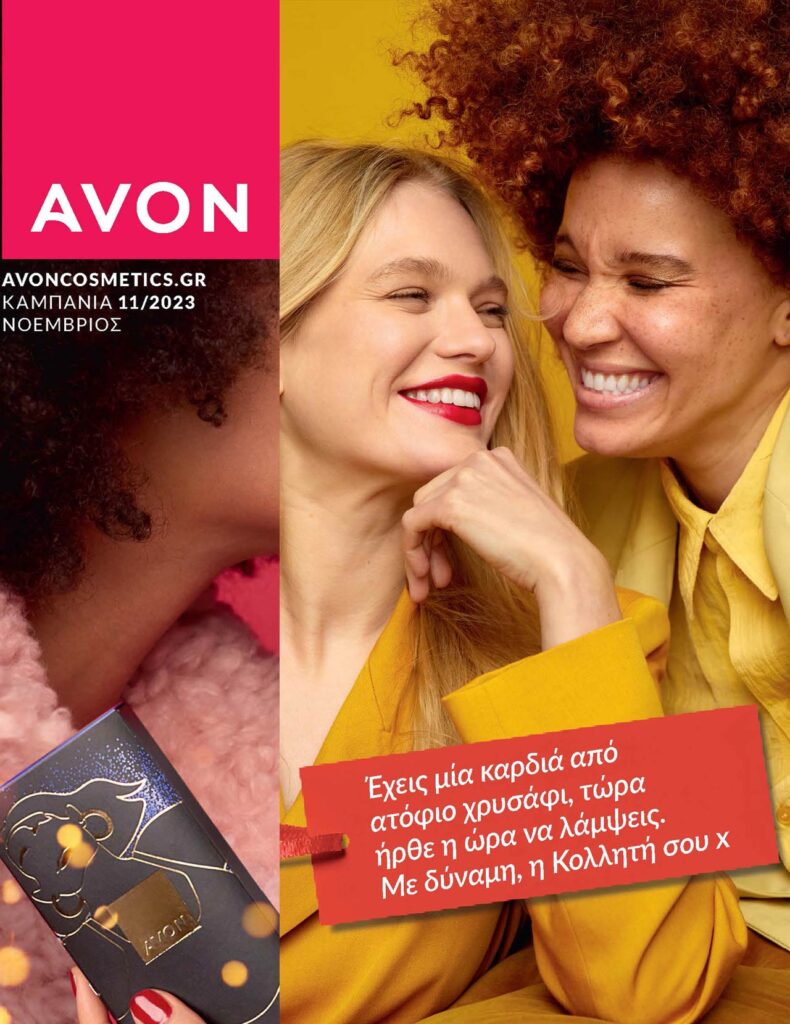 AVON Φυλλάδιο έως 31/12/2025 | Κατάλογος 12 Μπροσούρα