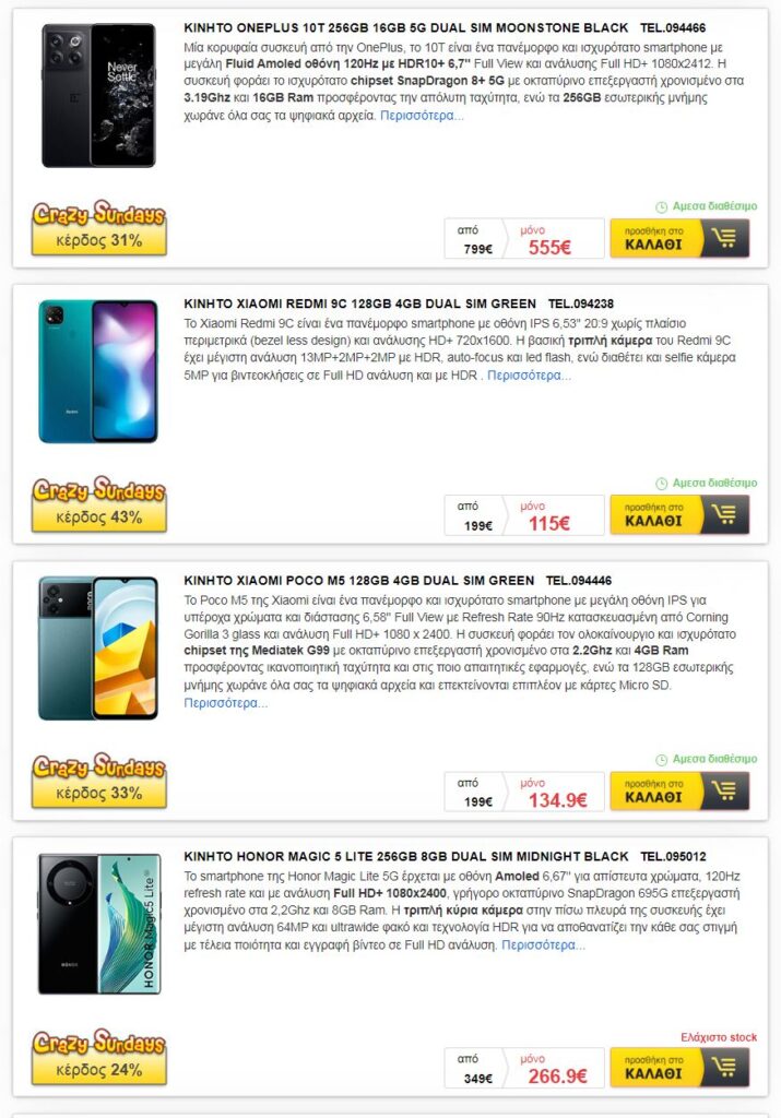 E-shop.gr Crazy Sundays Προσφορές | Εκπτώσεις Δεκέμβριος