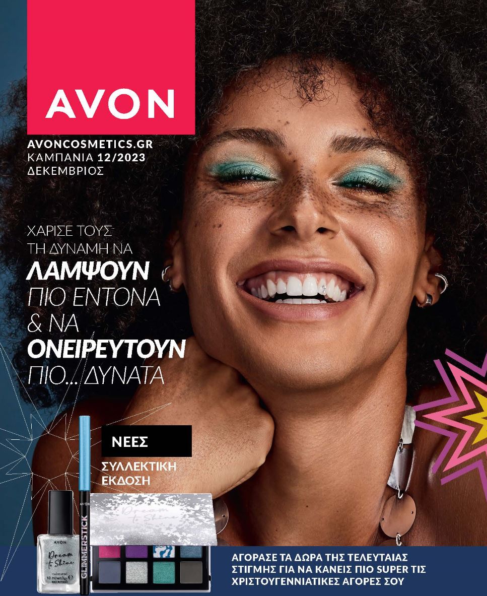 AVON Κατάλογος Δεκέμβριος 2023 | Φυλλάδιο Αβον Προσφορές