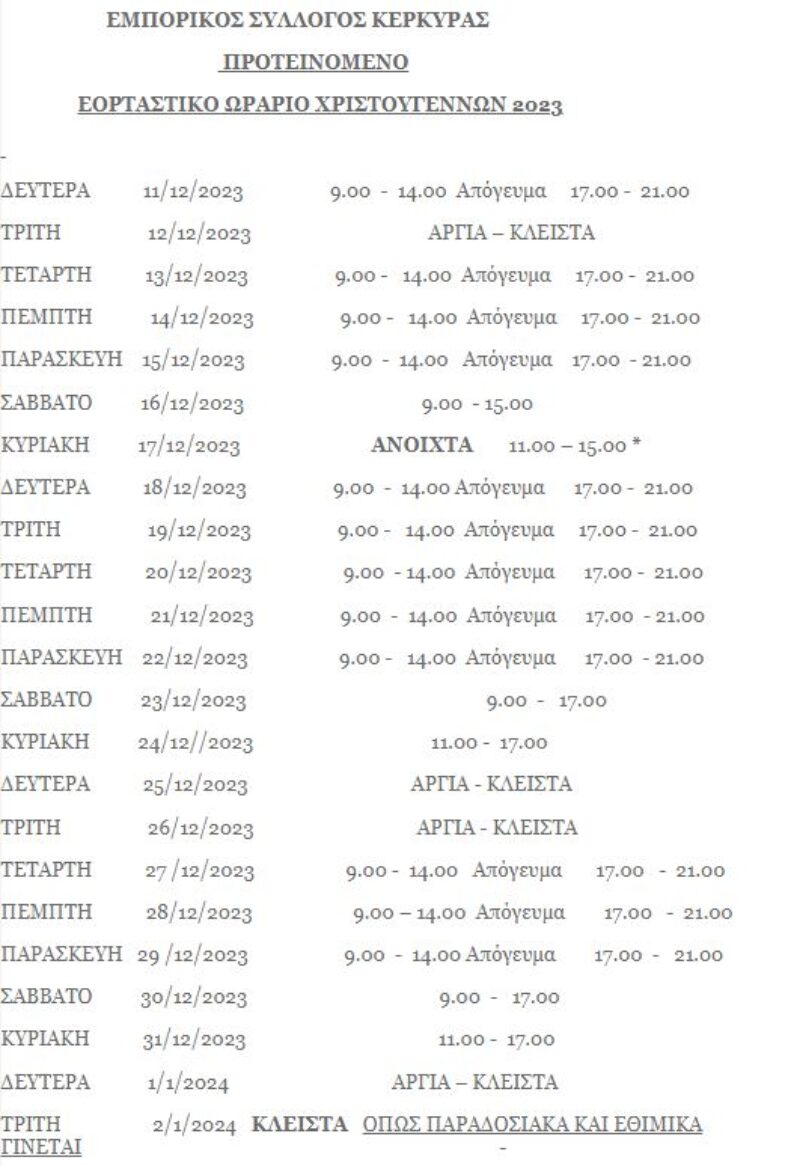 Εορταστικό Ωράριο Χριστουγέννων 2023 | Ωράρια ανά Πόλη