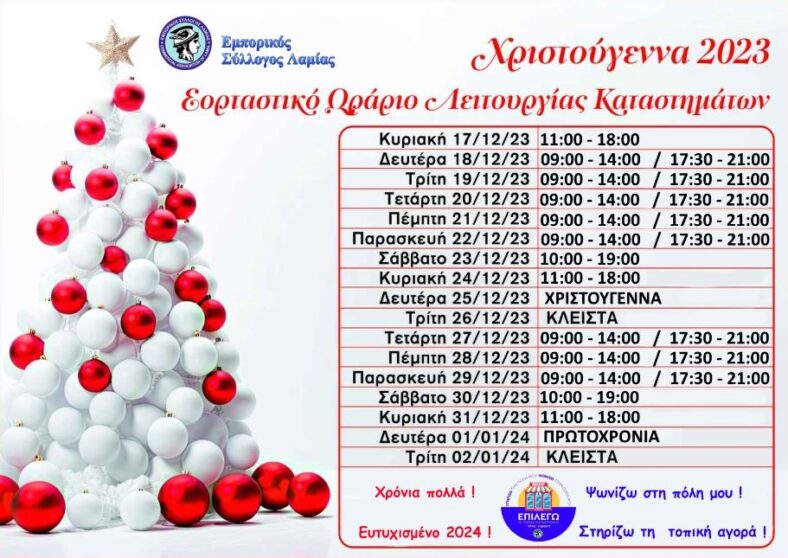 Εορταστικό Ωράριο Χριστουγέννων 2023 | Ωράρια ανά Πόλη