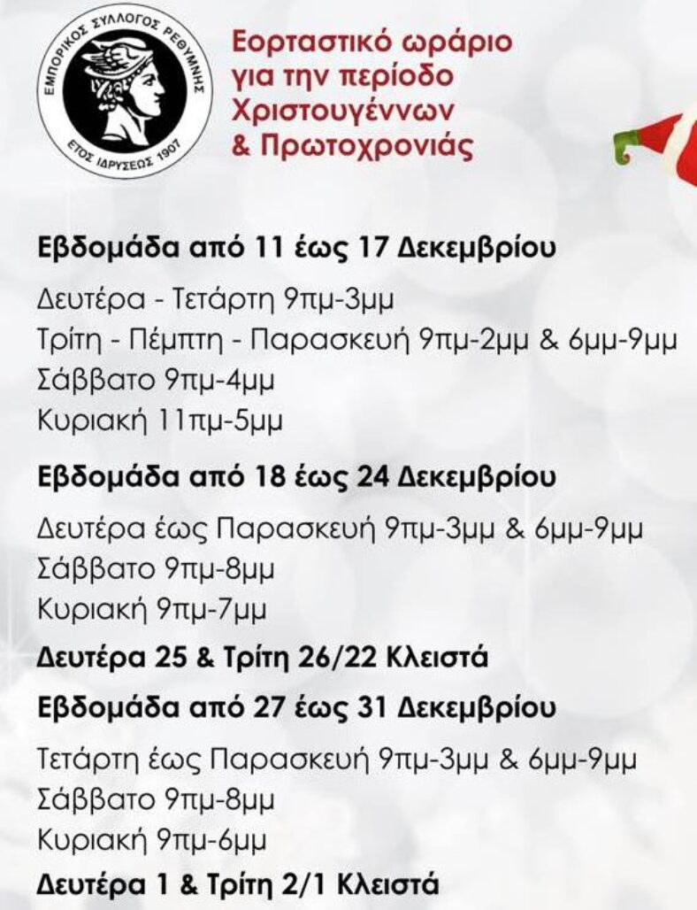Εορταστικό Ωράριο Χριστουγέννων 2023 | Ωράρια ανά Πόλη
