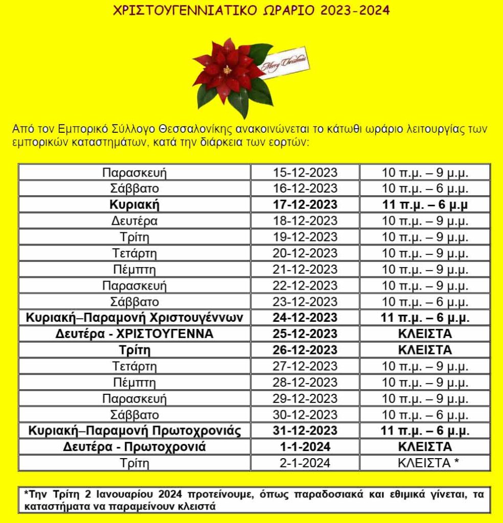 Εορταστικό Ωράριο Χριστουγέννων 2023 | Ωράρια ανά Πόλη