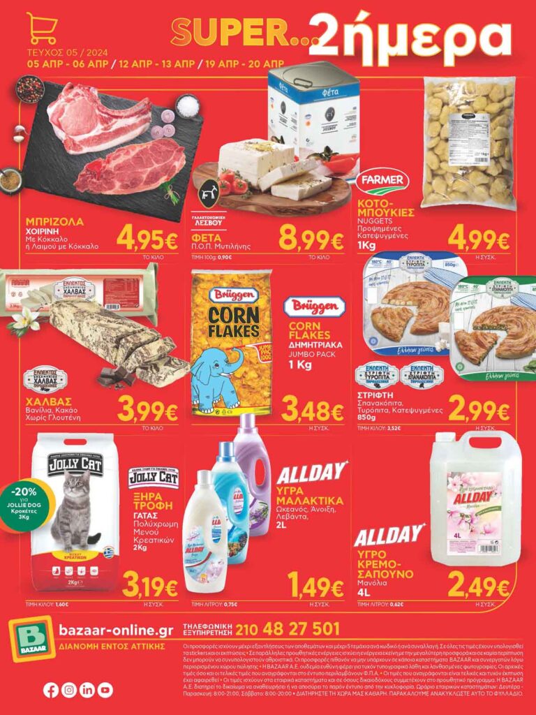 Bazaar Φυλλάδιο | Μπαζαρ Προσφορές έως 23/04/2024