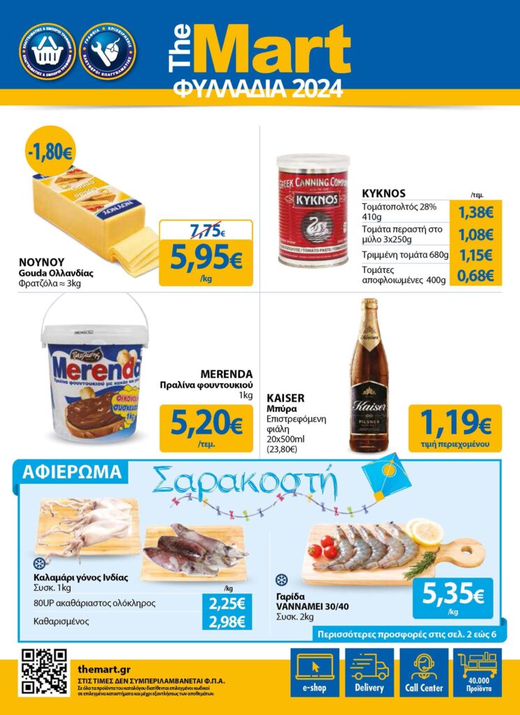 The Mart Φυλλάδιο έως 16/07/2024 | Προσφορές Εβδομάδας