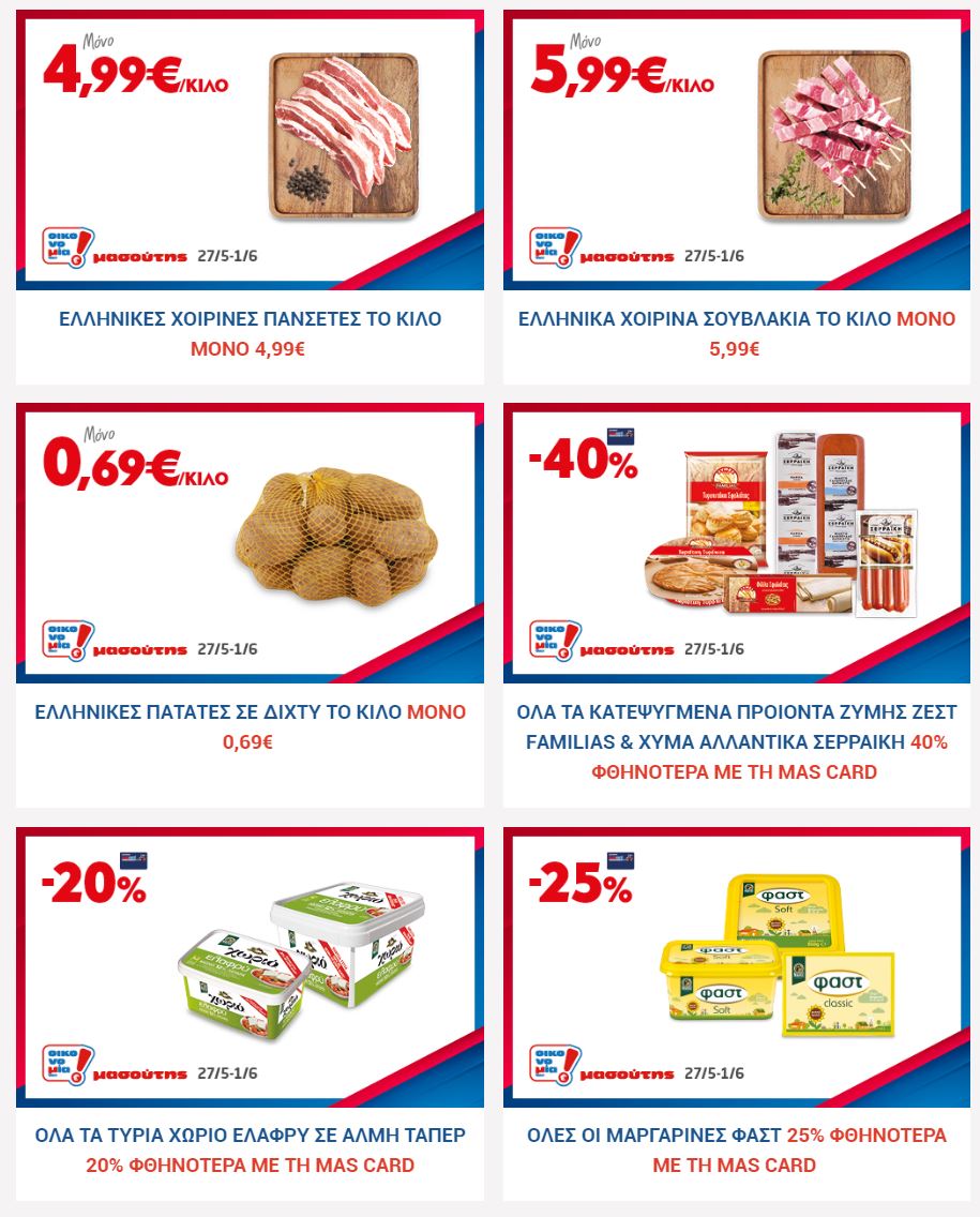 Μασούτης Φυλλάδιο έως 10/06/2024 | Τρέχουσες Προσφορές Εβδομάδας