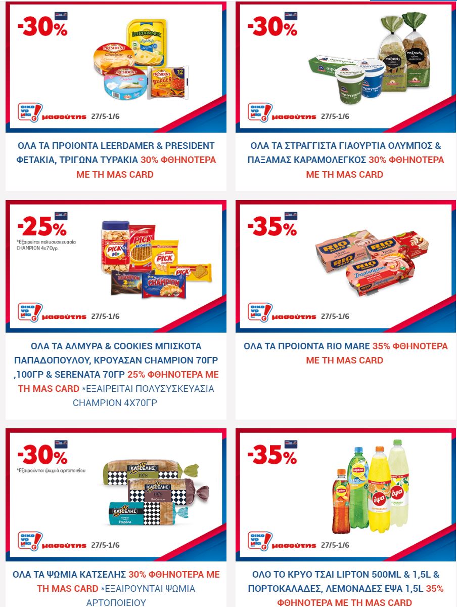 Μασούτης Φυλλάδιο έως 10/06/2024 | Τρέχουσες Προσφορές Εβδομάδας