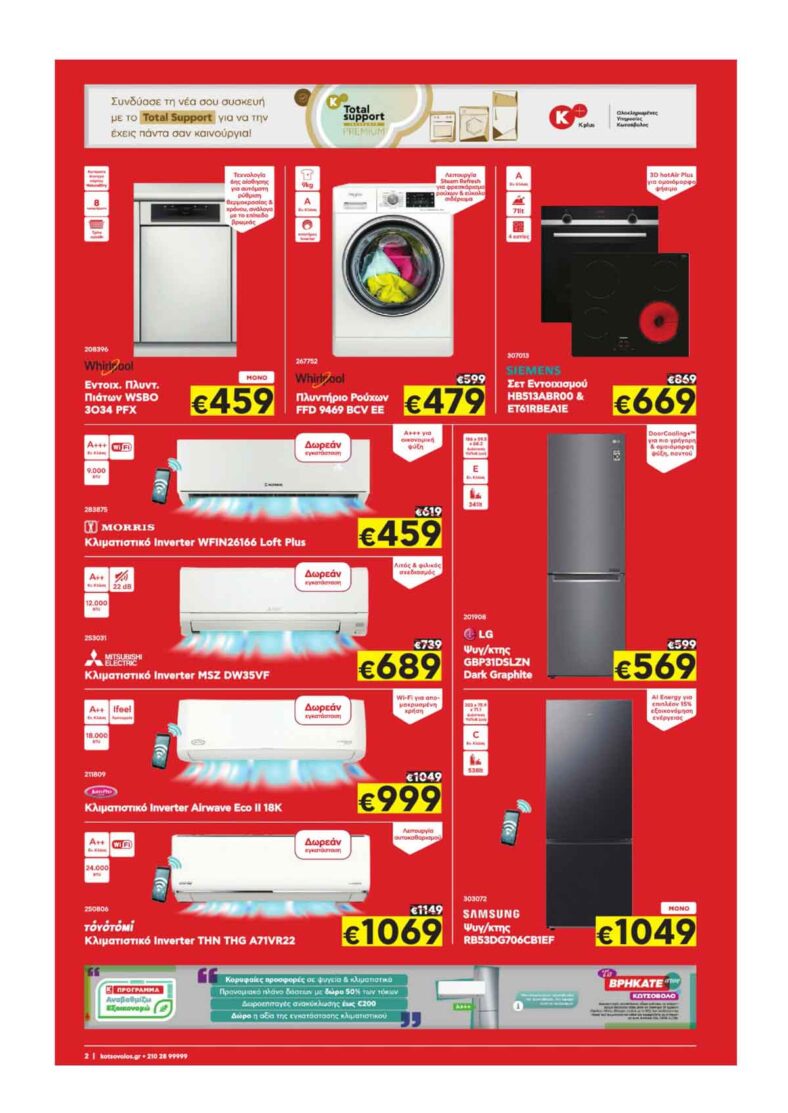 ΚΩΤΣΟΒΟΛΟΣ ΦΥΛΛΑΔΙΟ | Προσφορές Ψυγεία Κουζίνες Smart TV Laptop Κινητά