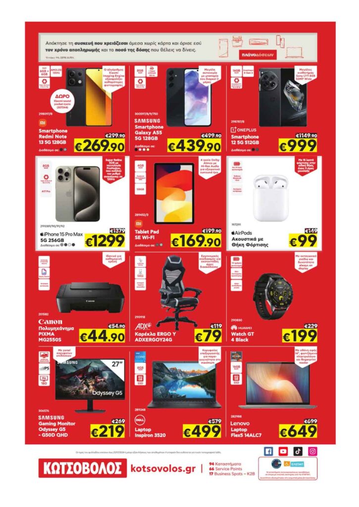 ΚΩΤΣΟΒΟΛΟΣ ΦΥΛΛΑΔΙΟ | Προσφορές Ψυγεία Κουζίνες Smart TV Laptop Κινητά