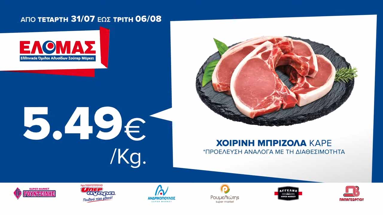 ΕΛΟΜΑΣ Φυλλάδιο έως 06/08/2024 | Προσφορές Εβδομάδας