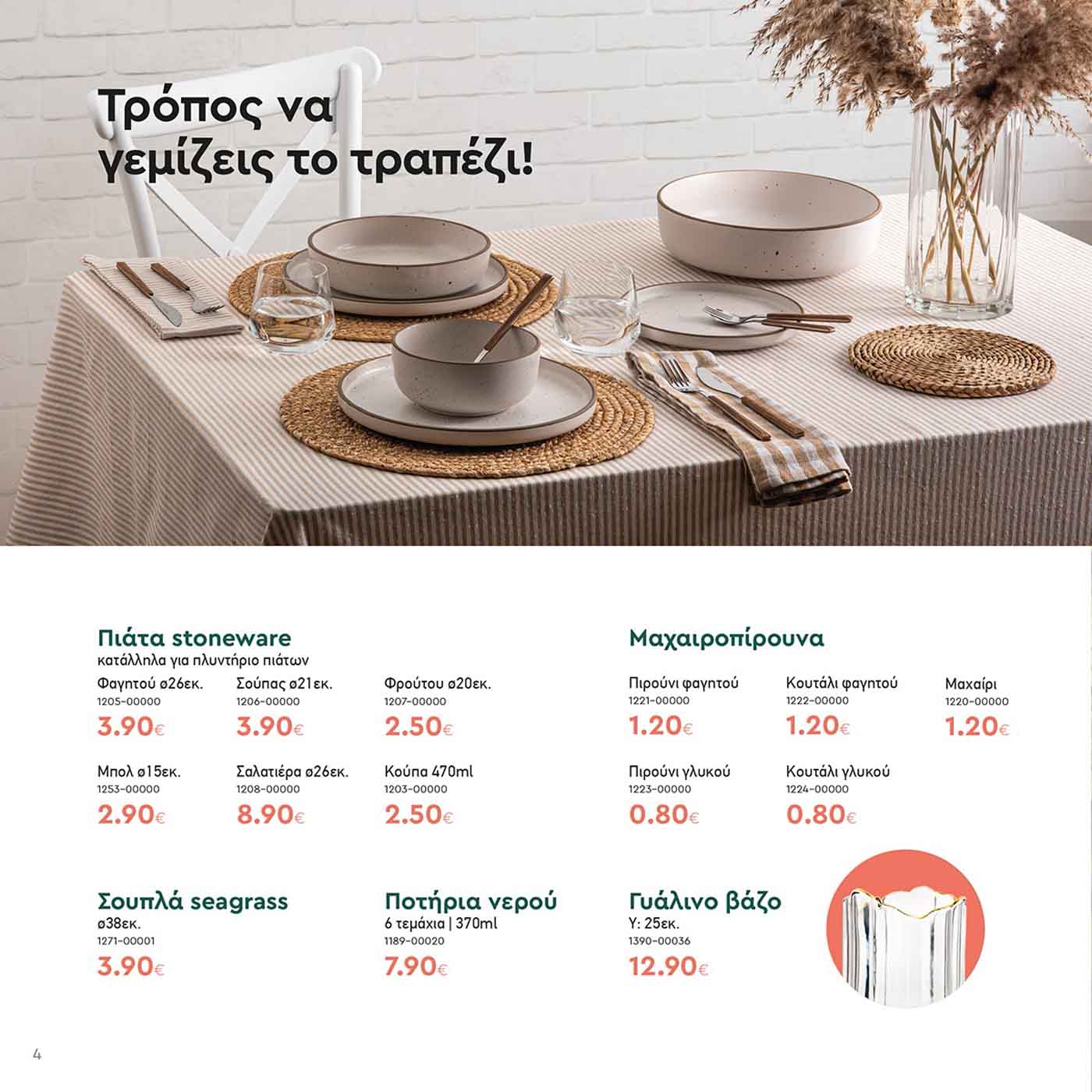 VICKO Φυλλάδιο έως 01/10/2024 | Τρέχουσες Προσφορές Οκτώβριος