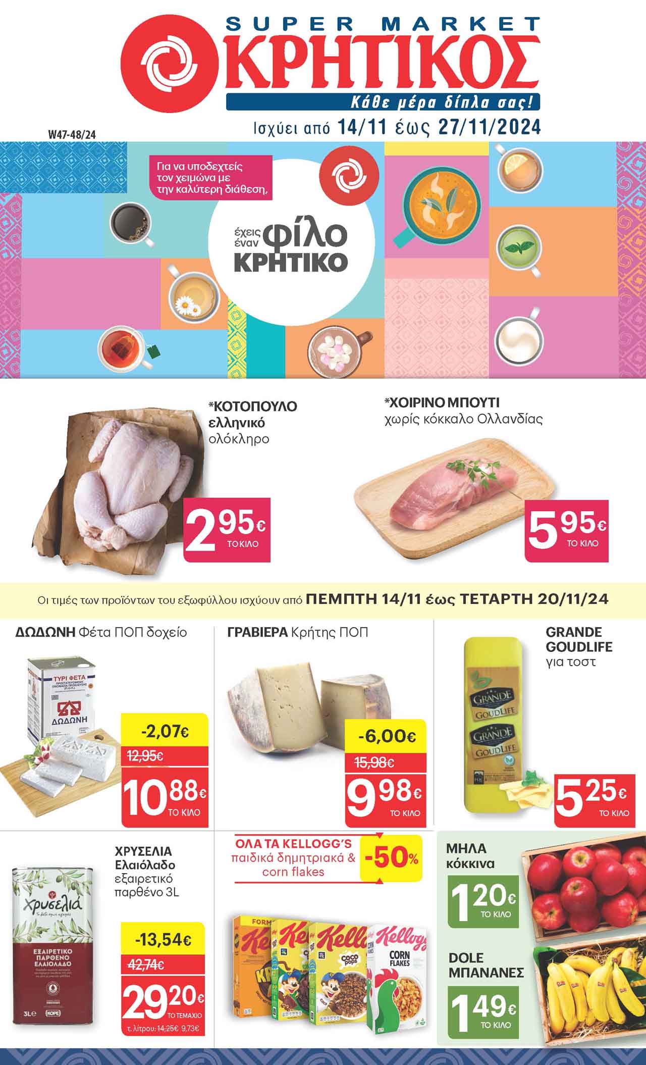 Κρητικός Φυλλάδιο έως 18/12/2024 | Προσφορές Εβδομάδας