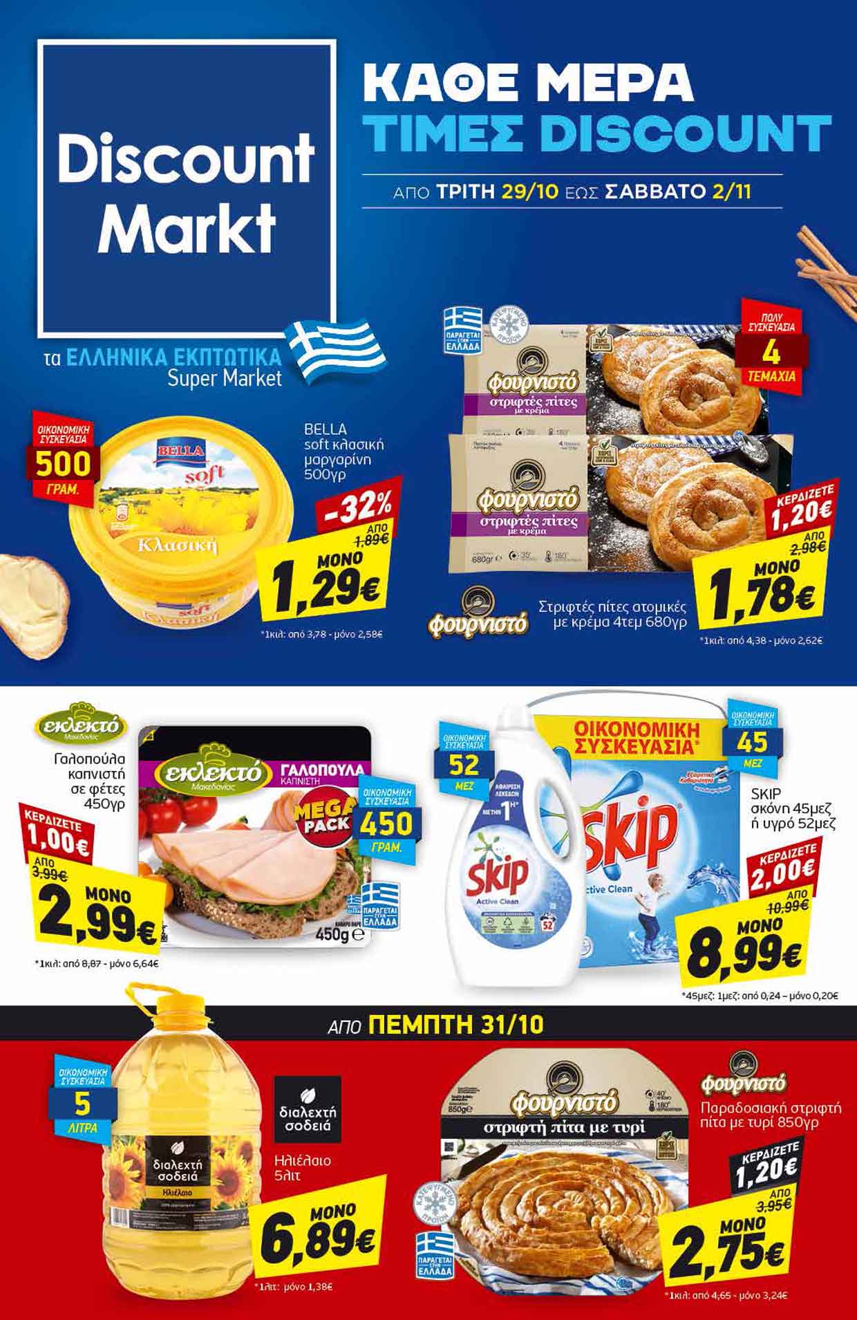 Discount Markt Φυλλάδιο έως 16/11/2024 | Προσφορές Εβδομάδας