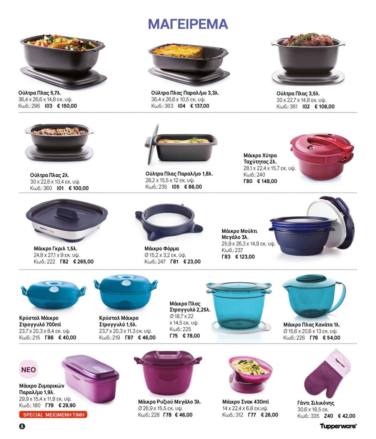 Tupperware Κατάλογος Οκτώβριος 2025 | Προσφορές Φυλλαδίου