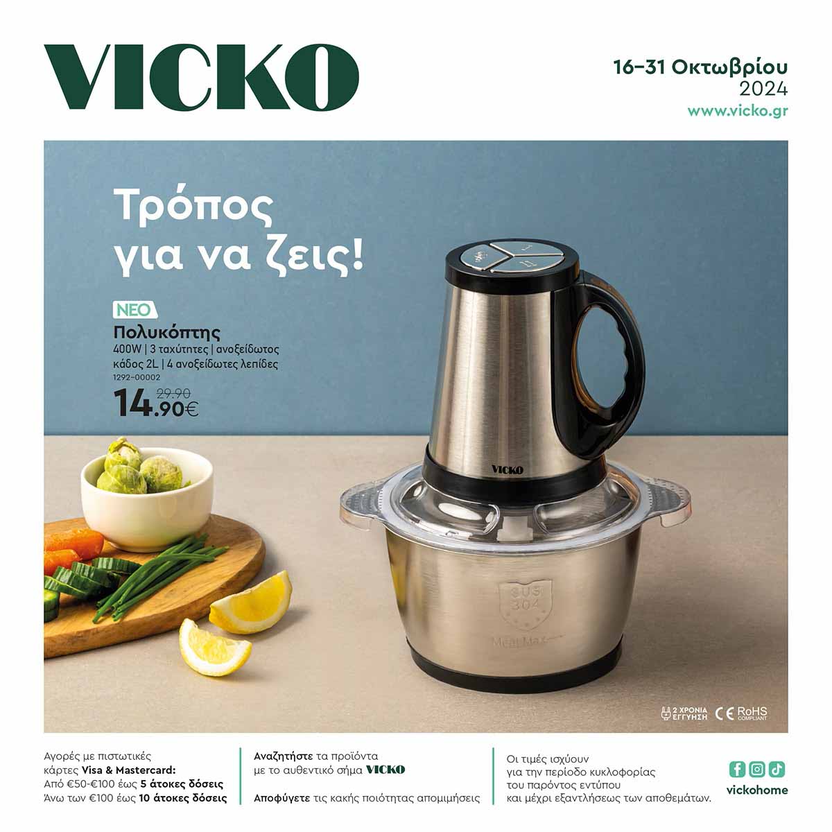 VICKO Φυλλάδιο έως 31/10/2024 | Τρέχουσες Προσφορές