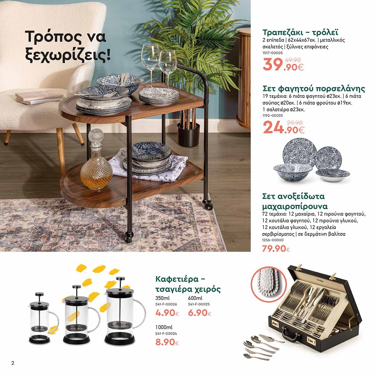 VICKO Φυλλάδιο έως 31/10/2024 | Τρέχουσες Προσφορές